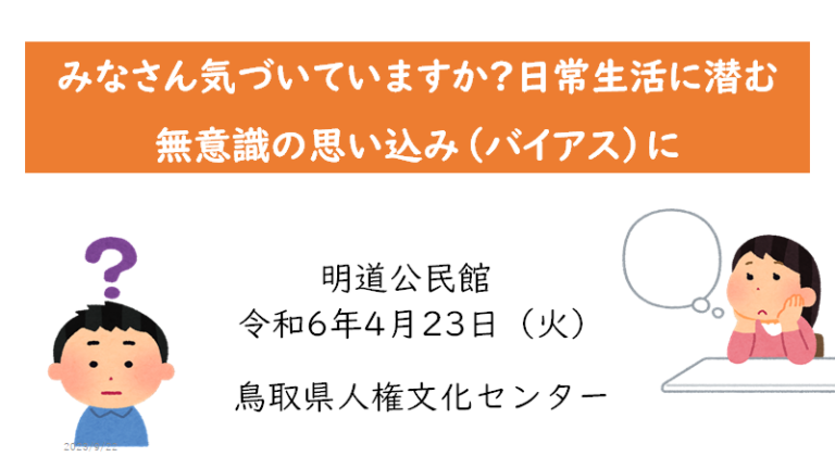 R6講師派遣の実施報告②（バイアスと人権） 公益社団法人鳥取県人権文化センター
