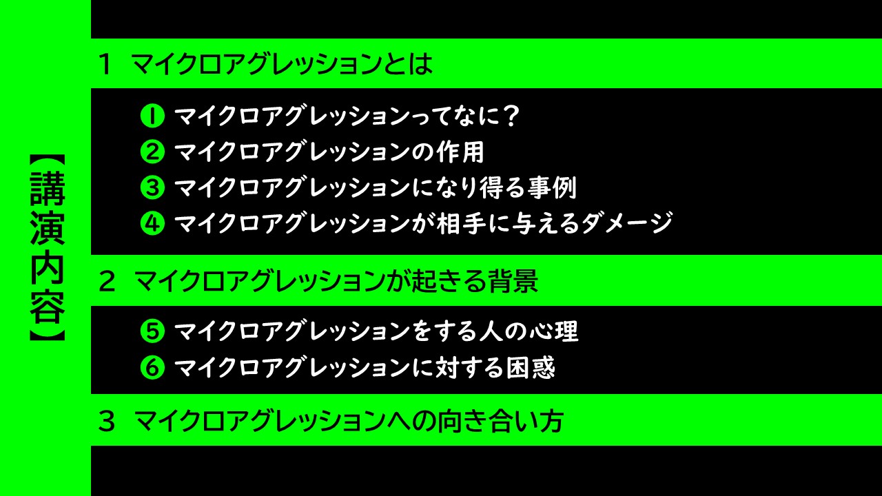 R6講師派遣の実施報告⑩（マイクロアグレッション） 公益社団法人鳥取県人権文化センター