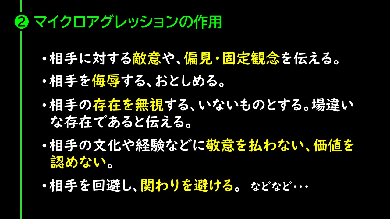 R6講師派遣の実施報告⑩（マイクロアグレッション） 公益社団法人鳥取県人権文化センター